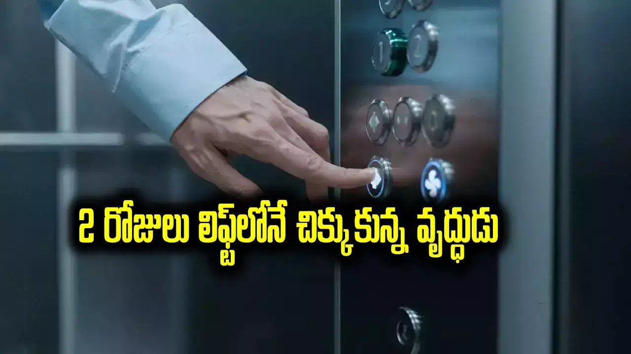 Kerala Man Stuck 2 Days Inside Lift,Man Stuck Inside Lift: లిఫ్ట్‌లో ...
