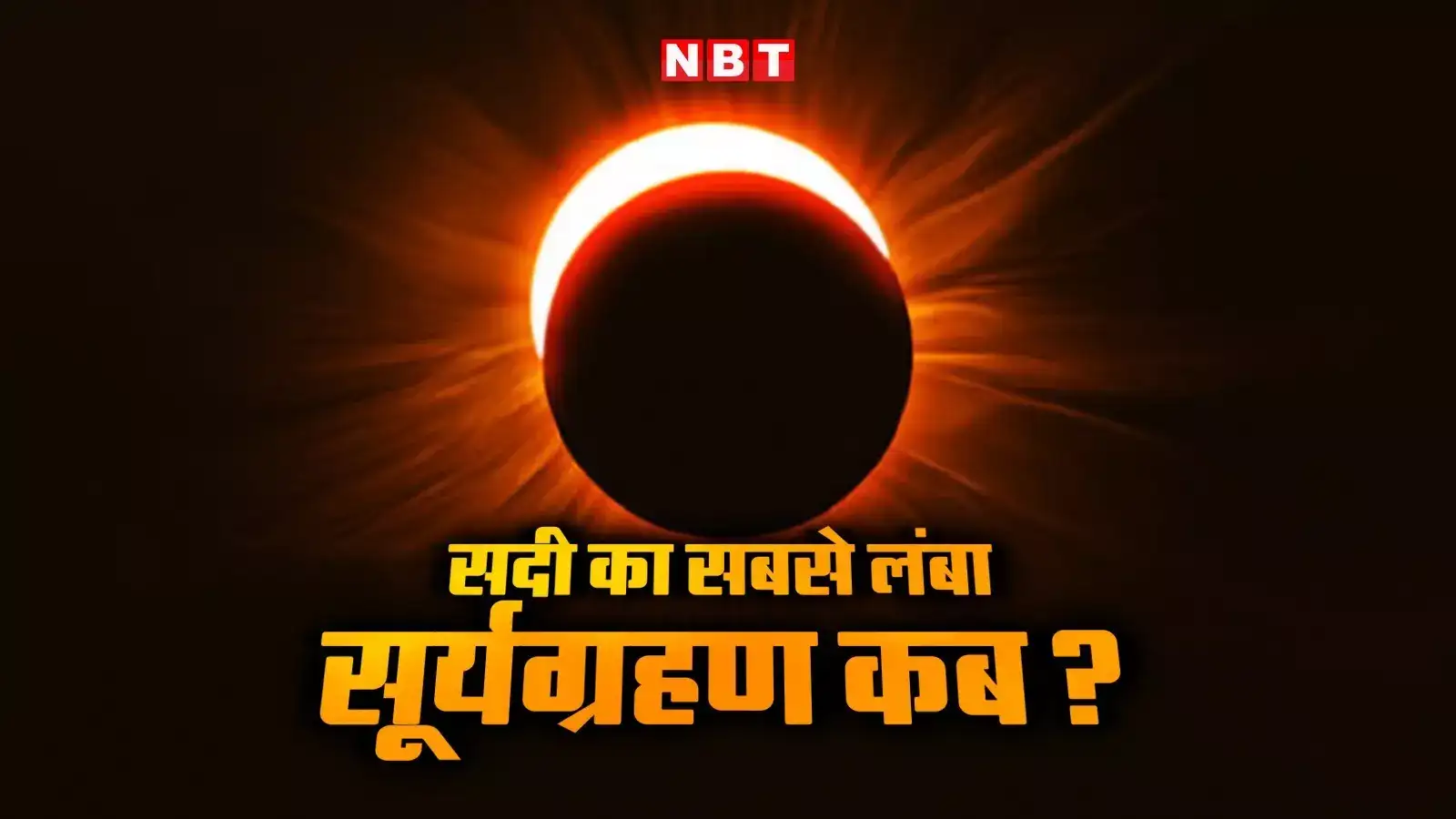 Longest Solar Eclipse 2027,दुनिया में 6 मिनट तक छा जाएगा अंधेरा, सदी का ...
