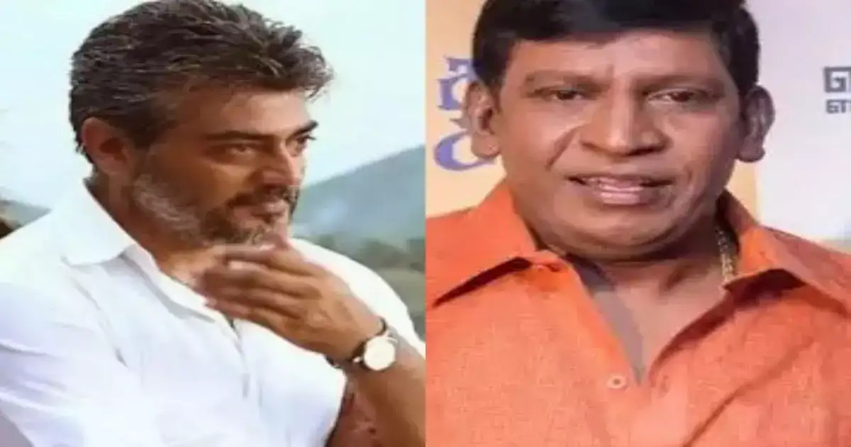 Ajith: 21 வருஷமா வடிவேலுவை ஒதுக்கும் அஜித்: காரணம் அவர் சொன்ன ஒத்த வார்த்தை - this is why ...