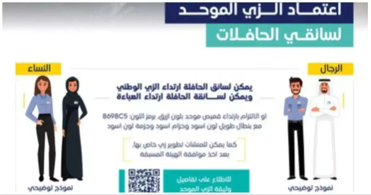 new uniform code for bus drivers saudi: ബസ് ഡ്രൈവർമാർക്ക് യൂണിഫോമും ...