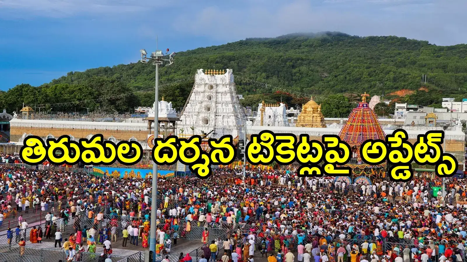 TTD On Tirumala SSD Token Availability at Tirupati Counters - తిరుమల ...