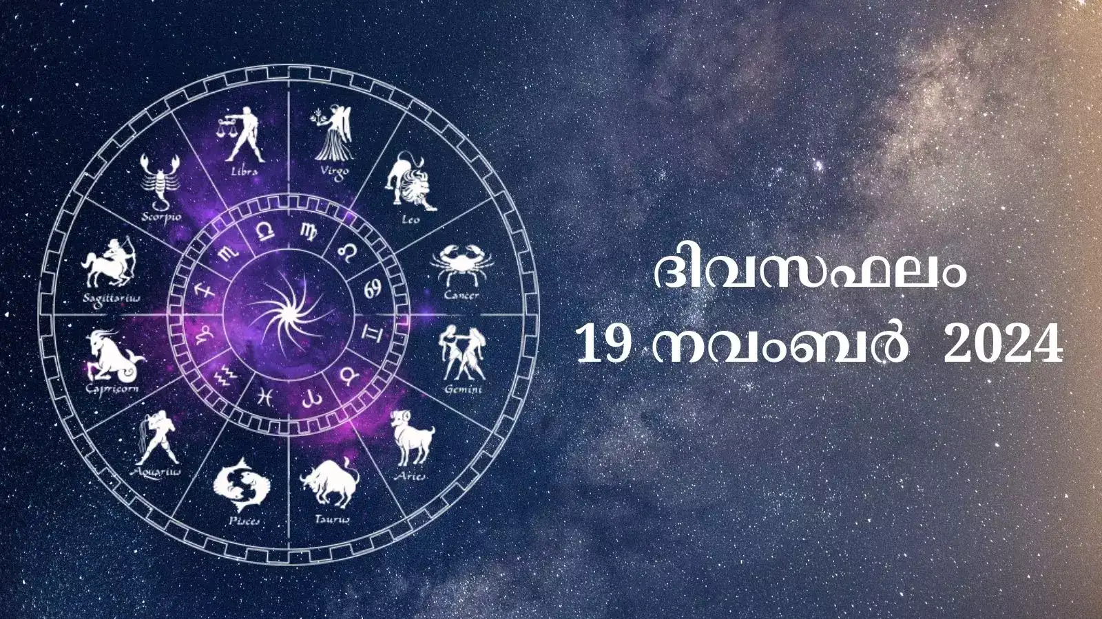 Innathe Rashi Phalam,സമ്പൂർണ നക്ഷത്രഫലം, 19 നവംബർ 2024 - complete horoscope for 19th november ...
