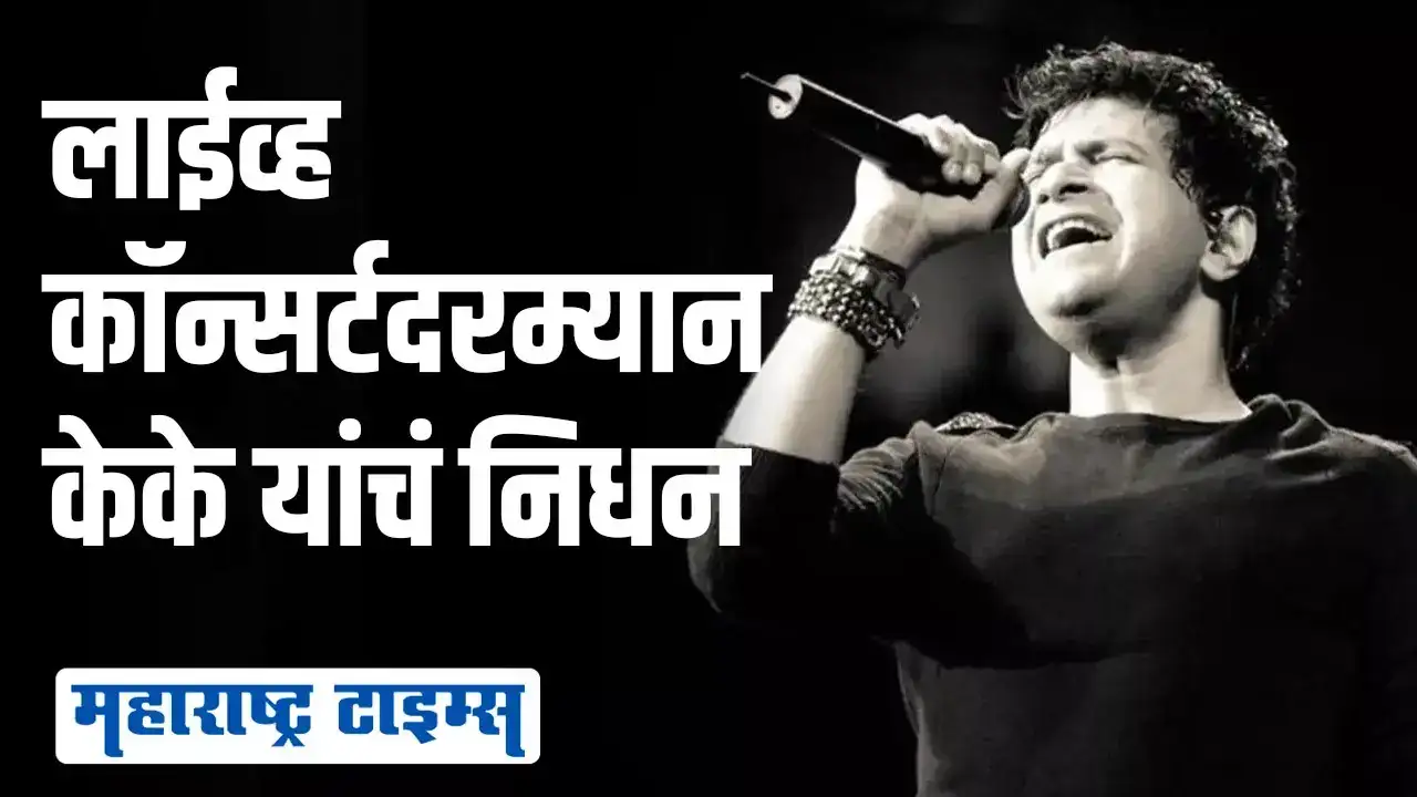Kk Singer Full Name,अवघ्या दोन दिवसात कॉन्सर्टनंतर दिग्गज गायकांची ...