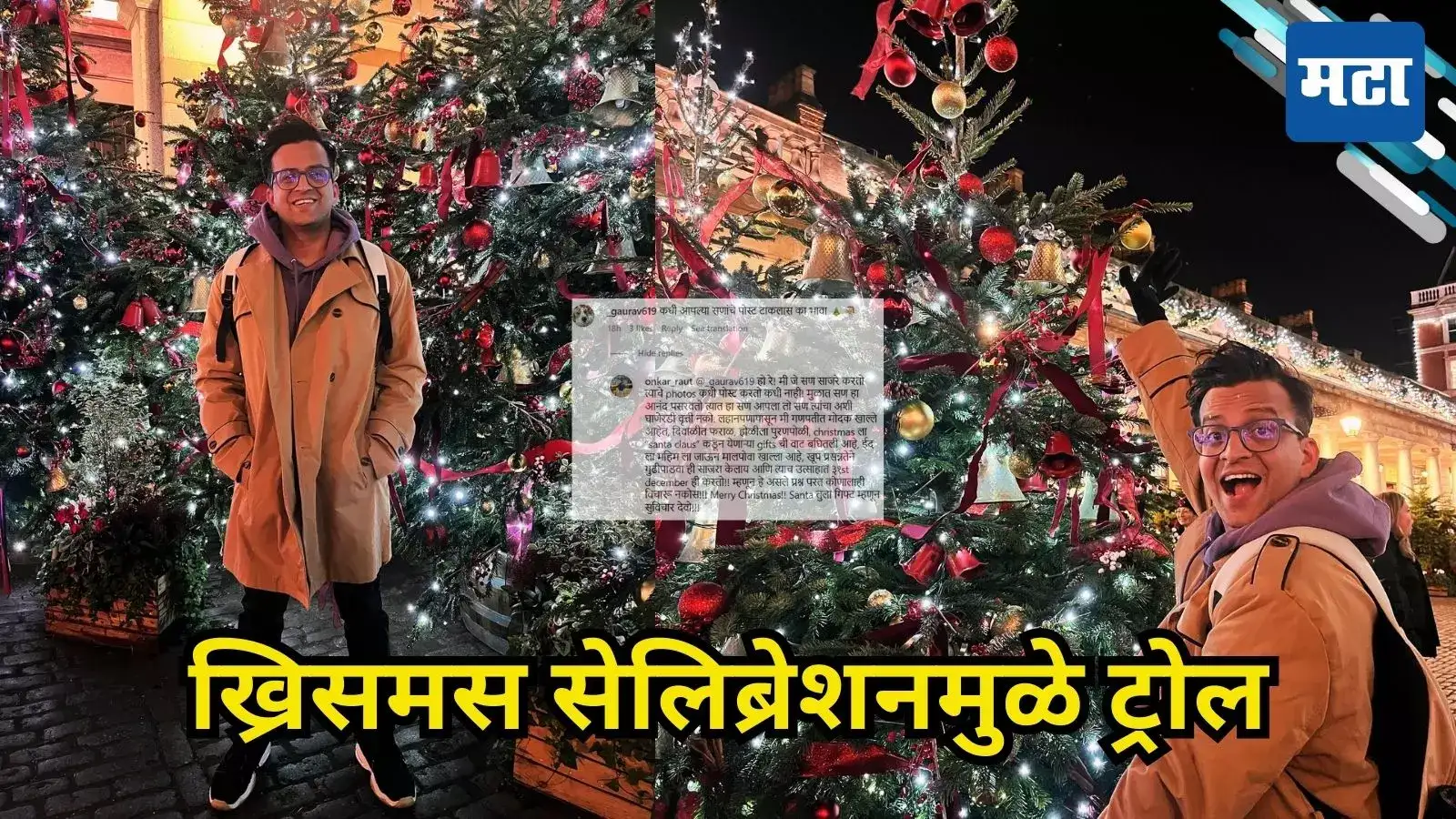 Maharashtrachi Hasyajatra Fame Actor Omkar Raut,नाताळ साजरा करणाऱ्या ...