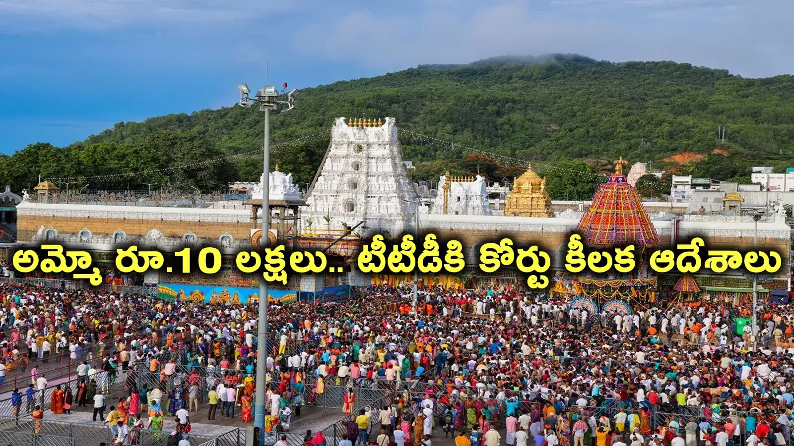 Tirumala Melchat Vastram Seva Consumer Court Verdict