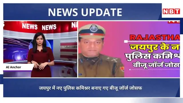 2 IPS and 3 IAS in Rajasthan Biju George Joseph New police commissioner ...