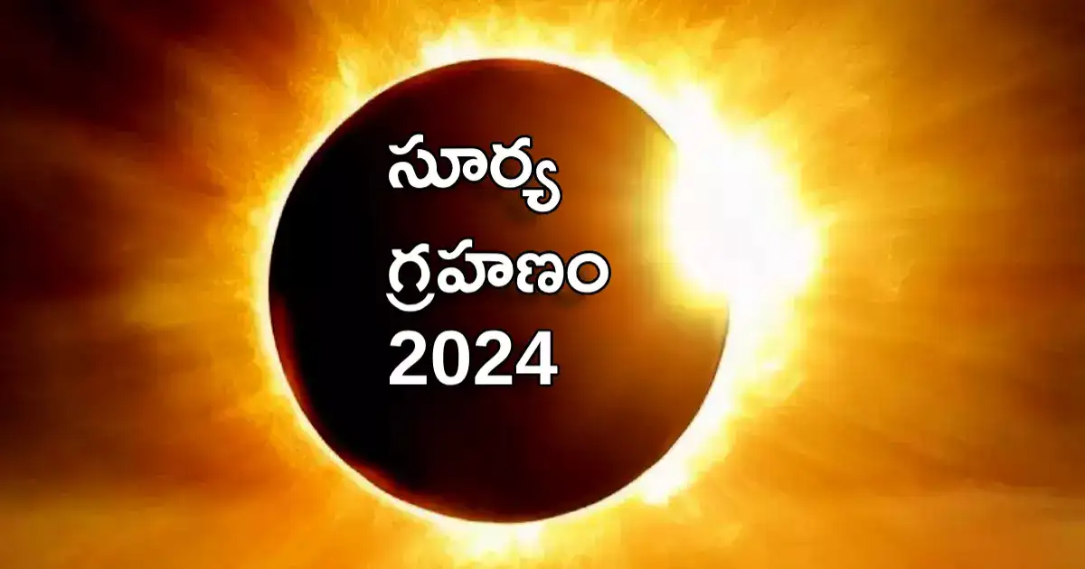 Surya Grahan April 2024,Surya Grahan 2024 ఈ ఏడాది తొలి సూర్య గ్రహణం ...