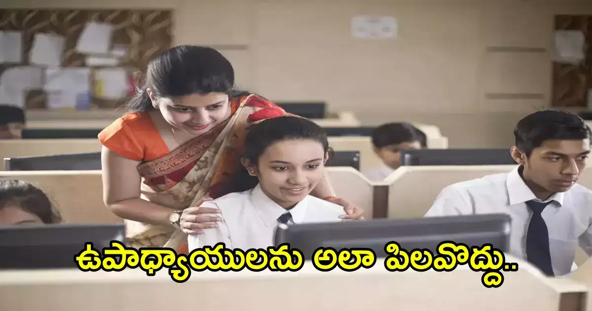 Kerala Child Rights Commission,Teacher: టీచర్లను 'సార్‌.. మేడమ్ ...