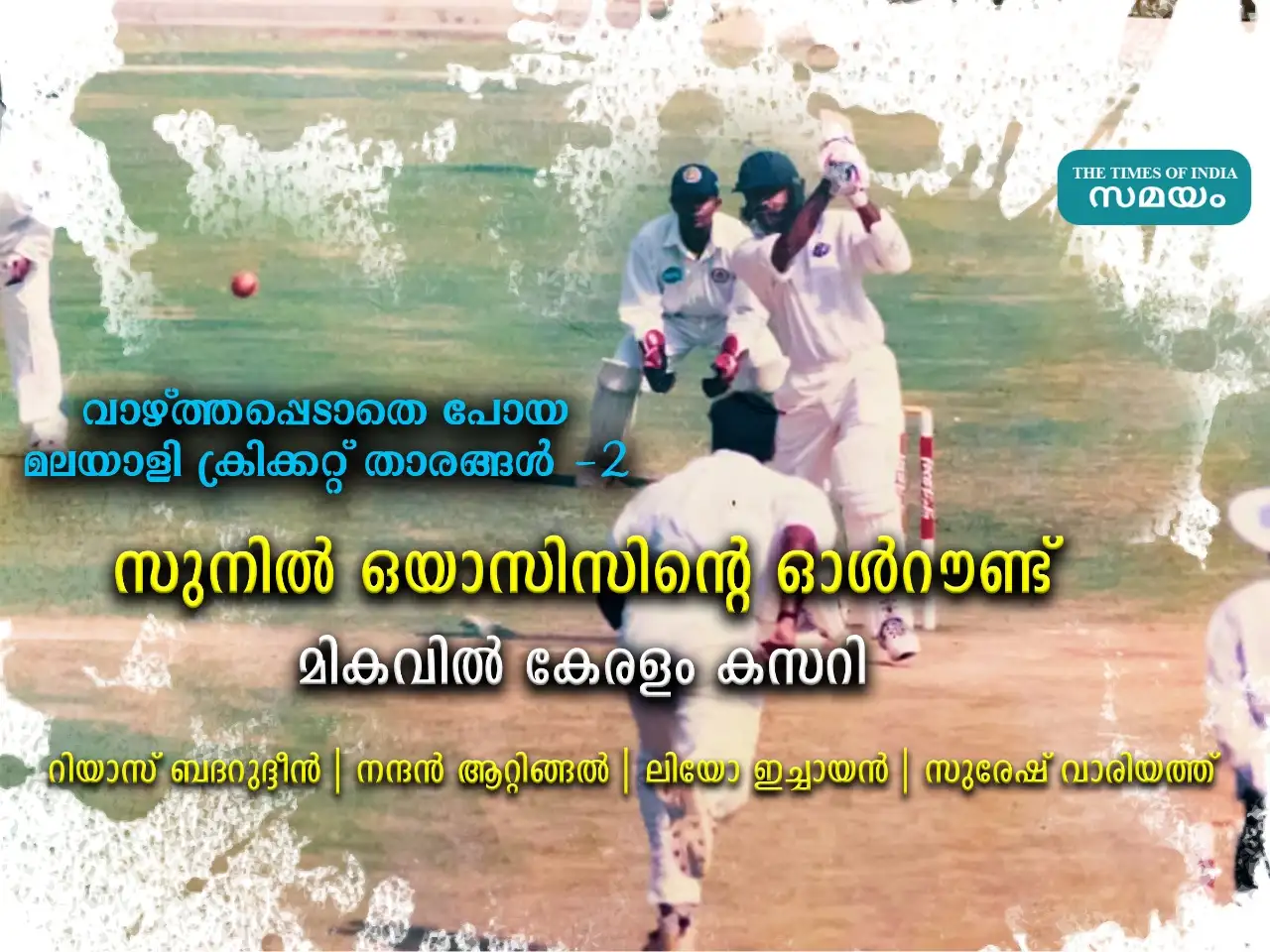 Sunil Oasis,വാഴ്ത്തപ്പെടാതെ പോയ മലയാളി ക്രിക്കറ്റ് താരങ്ങൾ: സുനില് ...