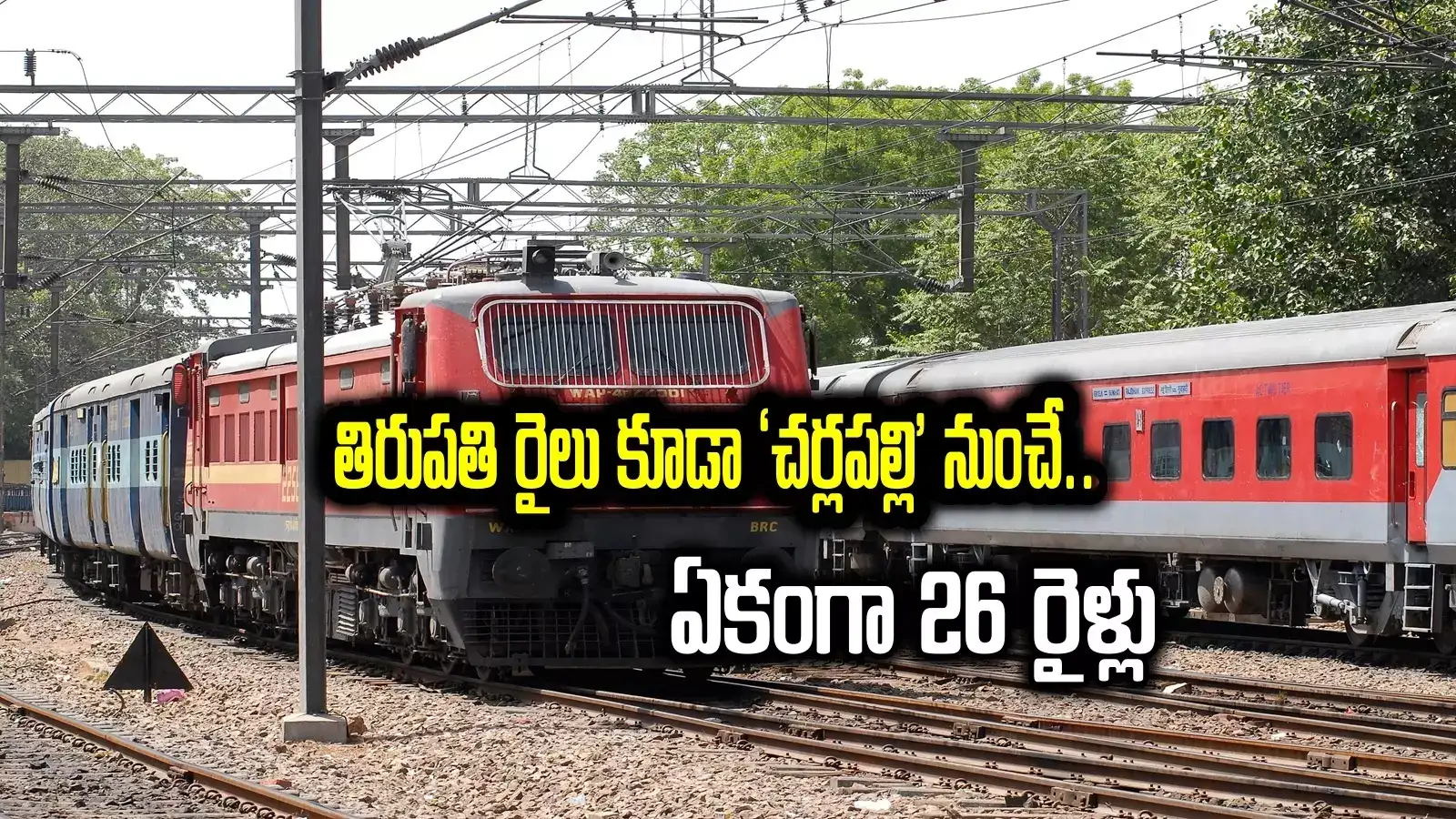Summer Special Trains From Charlapalli,తిరుపతికి వెళ్లాలంటే చర్లపల్లికి ...