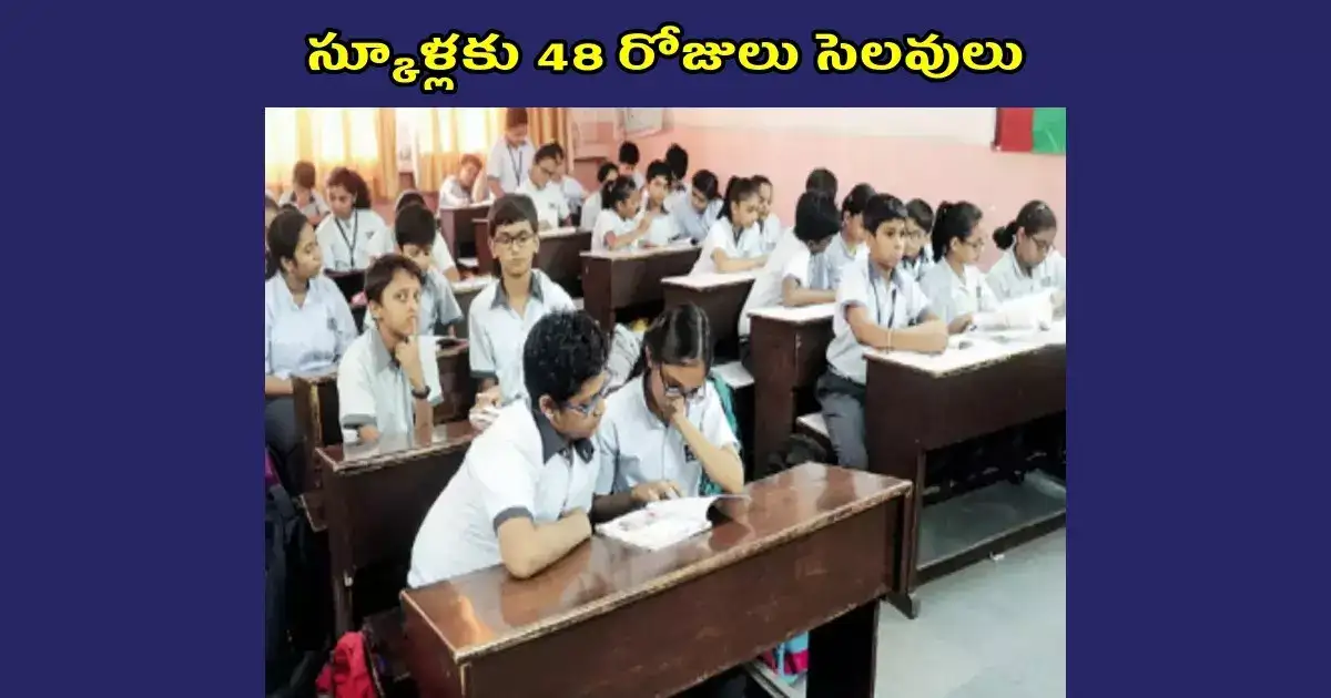 Summer Holidays 2023 : నేటి నుంచి స్కూళ్లకు వేసవి సెలవులు.. మొత్తం 48 రోజులు హాలిడేస్ ...