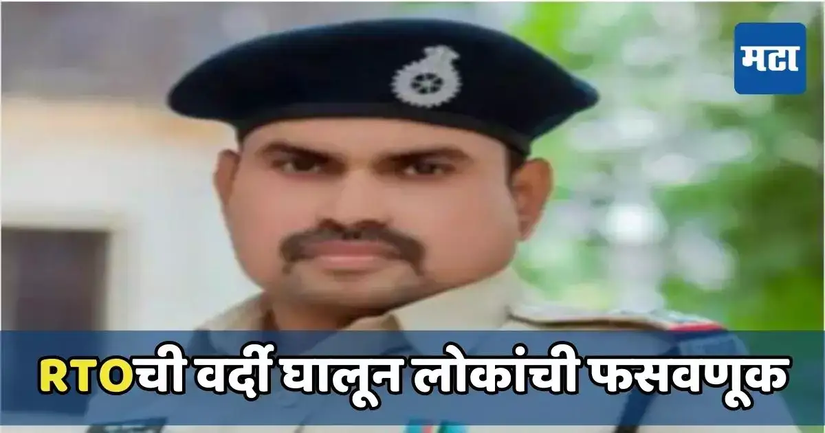 Fake RTO Officer; RTOची वर्दी घालून लोकांची फसवणूक, अधिकाऱ्यांच्या ...