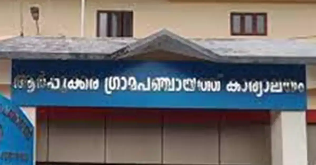 Arpookara Grama Panchayat,ഒൻപതു മാസത്തിനിടെ മൂന്നാം സെക്രട്ടറി, ആ ...