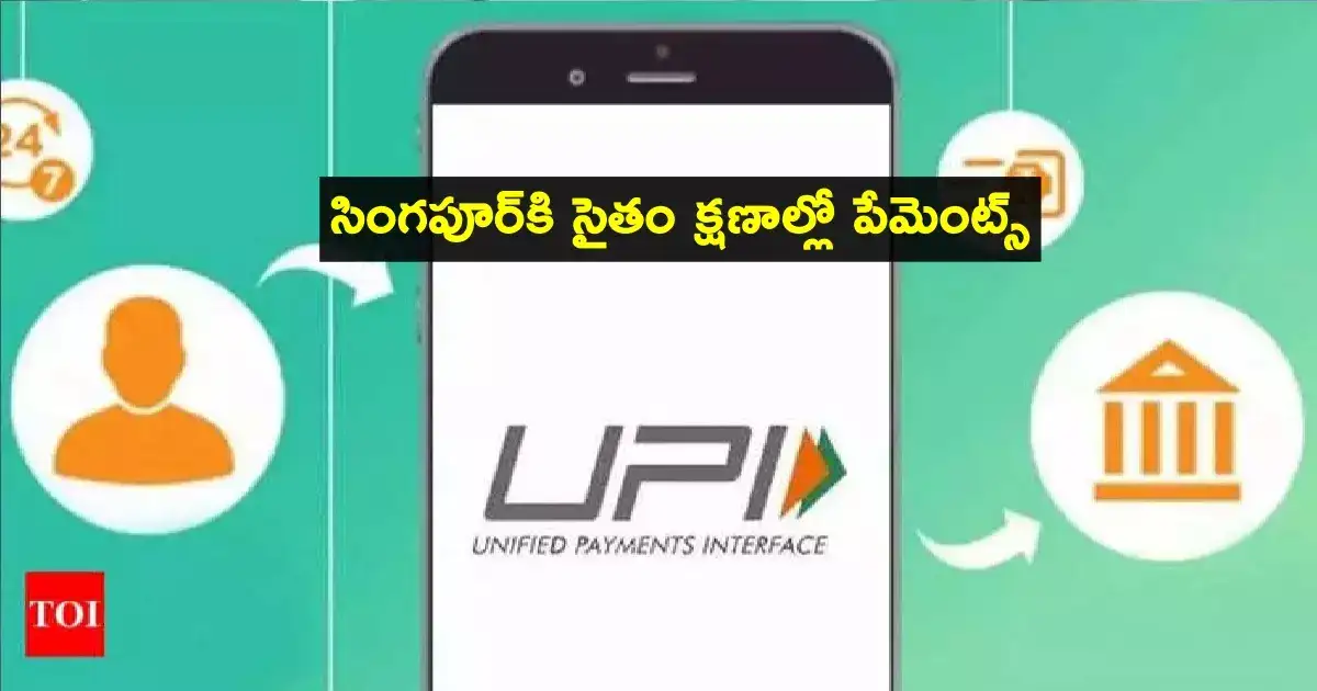 Upi-paynow Linkage,UPI కొత్త సేవలు.. ఈ బ్యాంకుల్లో ఖాతా ఉన్నవారికే.. ఇక సింగపూర్‌కి సైతం ...