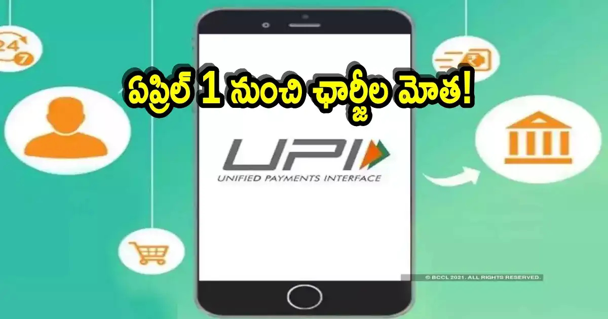Ppi Charges,UPI: ఫోన్‌ పే, గూగుల్ పే వంటి యాప్స్‌ వాడుతున్నారా? ఏప్రిల్ 1 నుంచి ఛార్జీల మోతే ...