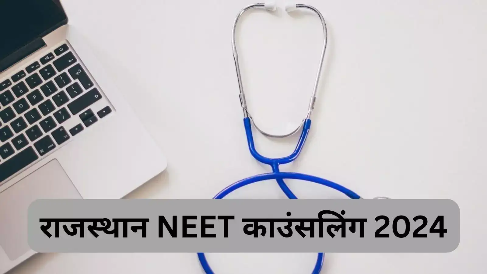Rajasthan NEET Counselling 2024: राजस्थान में शुरू हो रही नीट काउंसलिंग प्रक्रिया, इन ...