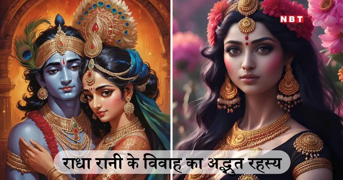 Radha Rani Marriage Story | Radha ka Vivah Kiske Sath Hua: कृष्ण से ...