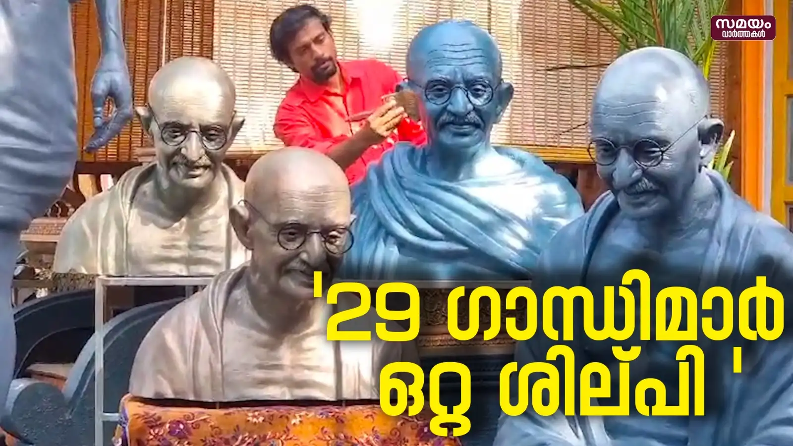 Unni Kanayi's Gandhi Sculpture, ഉണ്ണി കാനായിയുടെ ഗാന്ധി ശിൽപങ്ങൾക്കു ...