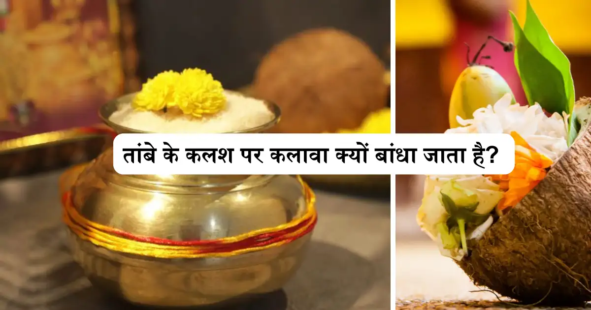तांबे के कलश पर कलावा क्यों बांधा जाता है? जानिए क्या है इस विधान का ...