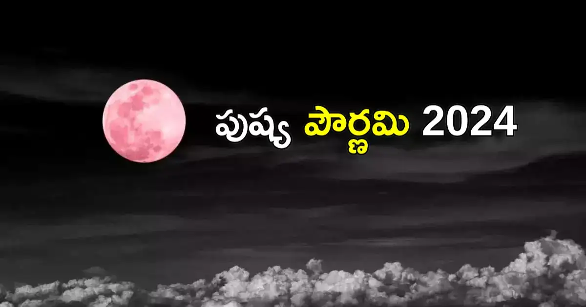 First Pournami 2024,First Pournami 2024 ఈసారి తొలి పౌర్ణమి వేళ అరుదైన ...