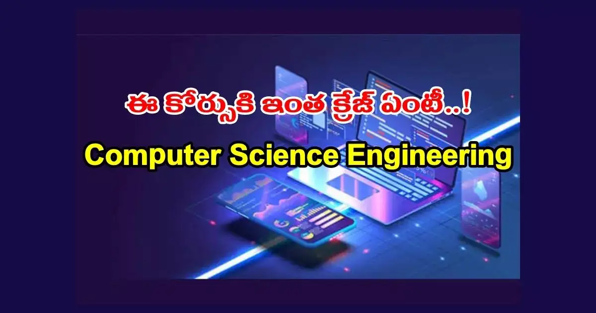 CSE Engineering : చదువంటే కంప్యూటర్‌ సైన్స్‌.. 100కి 90 శాతం మంది చూపు CSE వైపే.. తాజా ఉదాహరణ ...