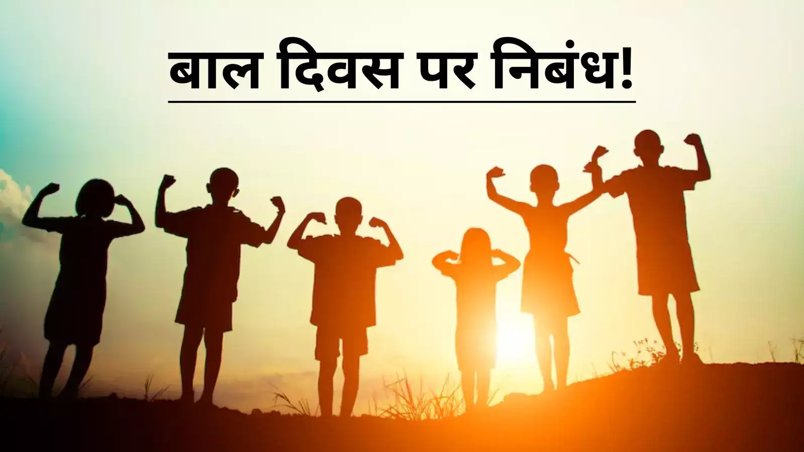 Children's Day 2024 Essay: बाल दिवस पर 200 से 400 शब्द का निबंध हिंदी ...