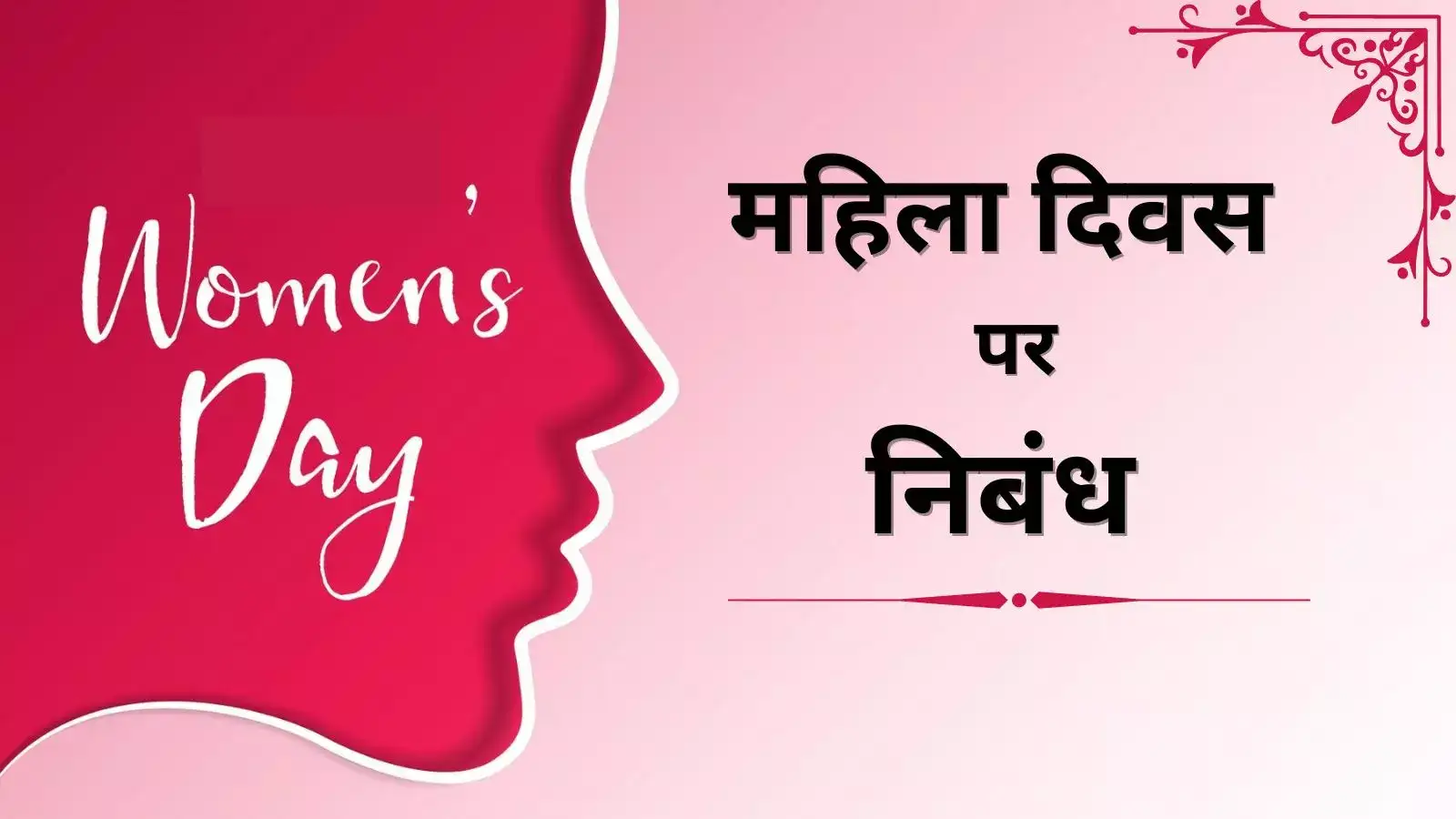 Women's Day Essay 2025: महिला दिवस का आसान निबंध हिंदी में, वुमन डे पर ...