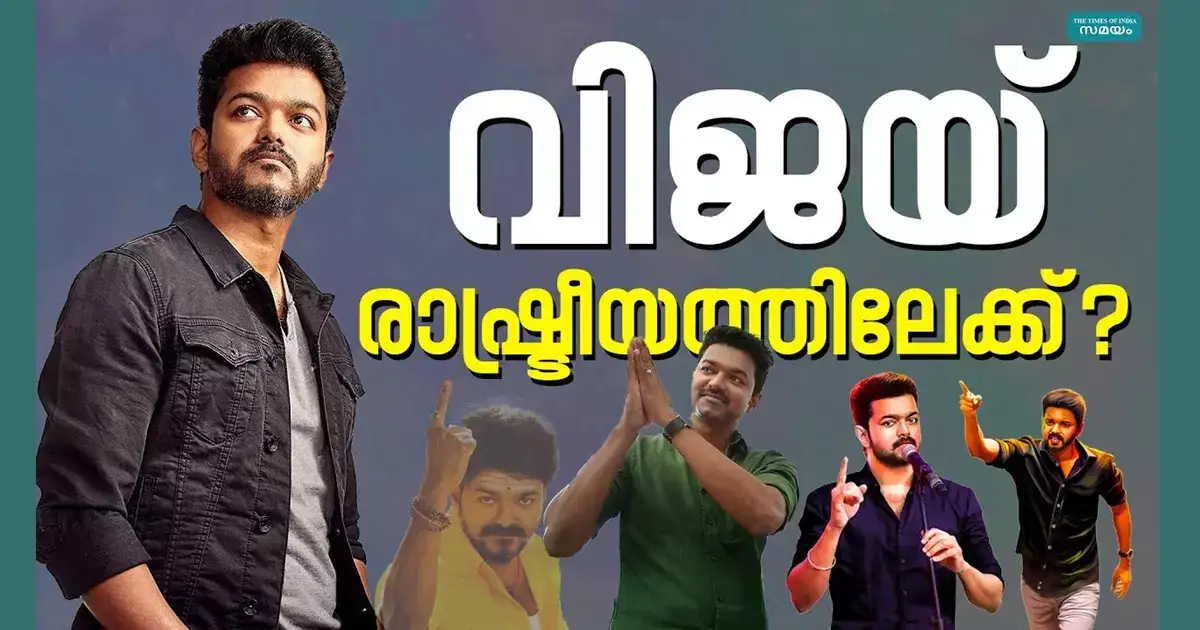 Actor Vijay Political Entry,വിജയ് രണ്ടും കല്‍പ്പിച്ച് തന്നെ ...