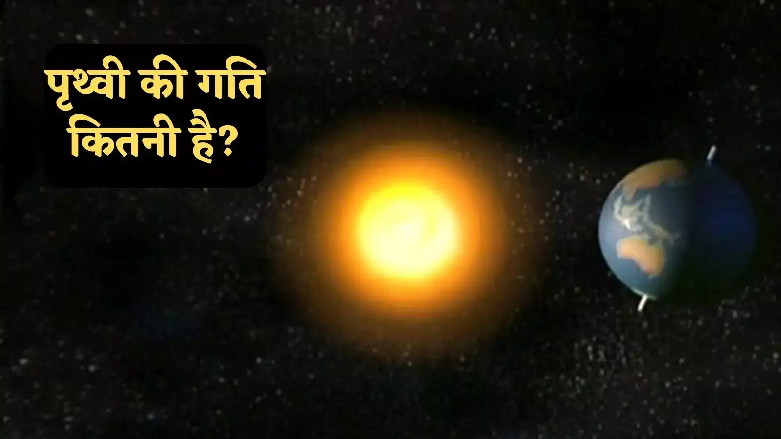 How Fast Is The Earth Moving In Kilometers,पृथ्वी कितनी तेजी से घूम रही ...