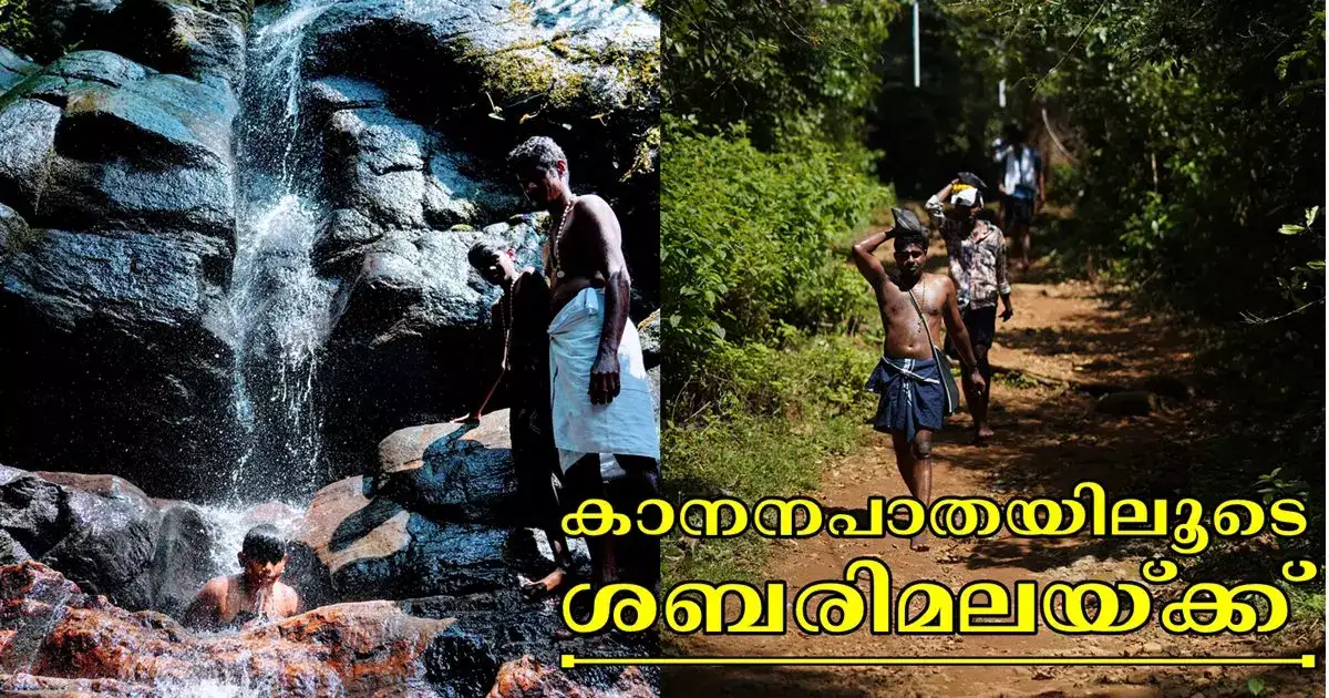 Sabarimala Traditional Trekking Path,ഉരക്കുഴിയിൽ മുങ്ങിക്കുളിച്ച് ...