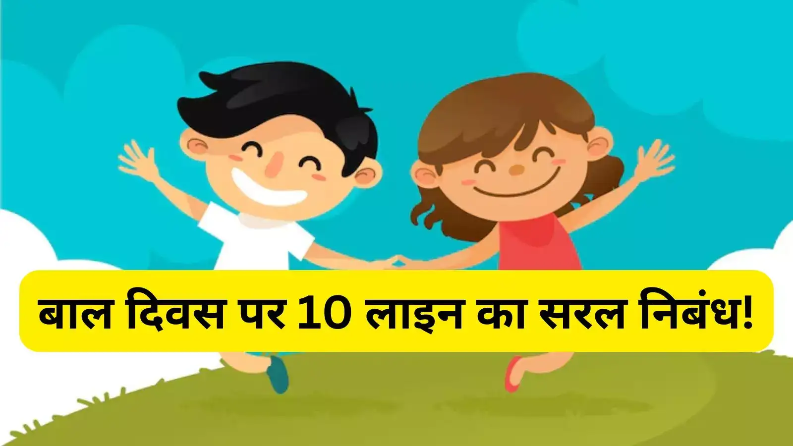 Bal Diwas Nibandh: बाल दिवस पर 10 लाइन का सबसे सरल निबंध, ऐसे लिखा तो ...