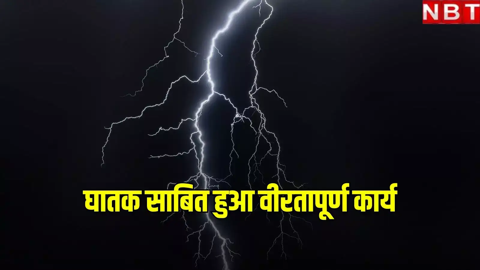 न्यू जर्सी: दूसरों को तूफान के बारे में चेतावनी दे रहे शख्स पर गिरी ...