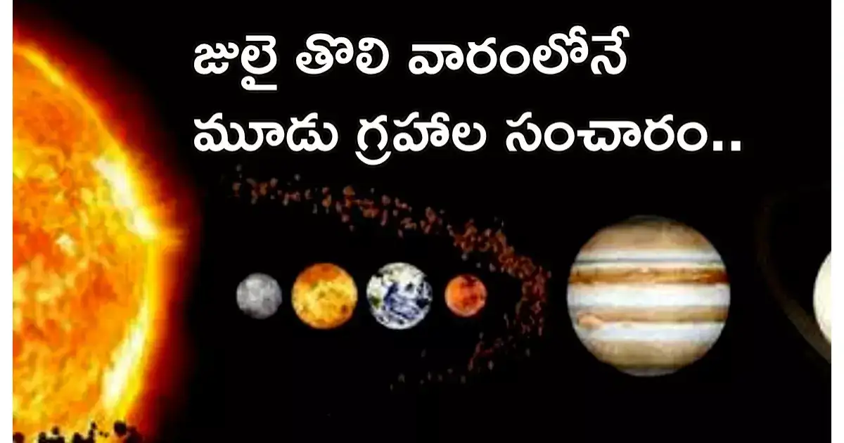 July 2023 Grah Gochar జూలై మొదటి వారంలో మూడు గ్రహాల రవాణా.. ఈ 6 రాశులకు ...