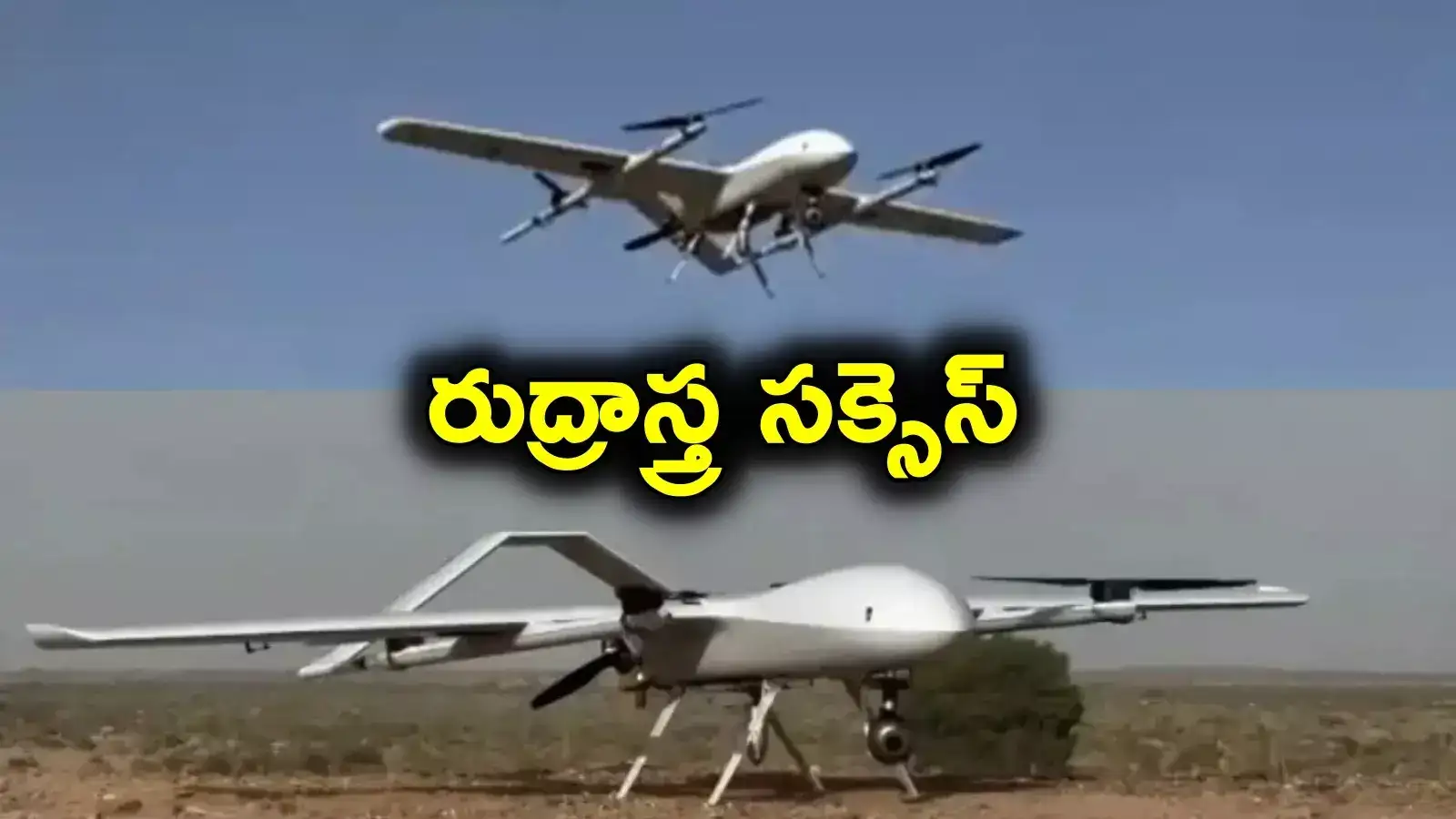 Rudrastra Uav Success,భారత అమ్ములపొదిలోకి రుద్రాస్త్ర.. ప్రయోగ పరీక్షలో ...
