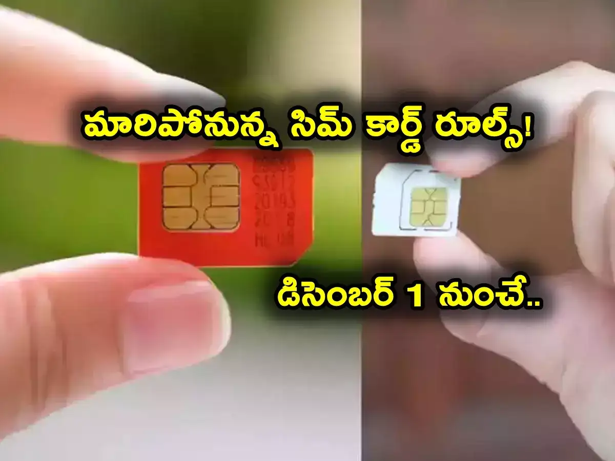 New SIM Card Rules in India From Dec 1, 2023 - SIM Card Rules: సిమ్ ...