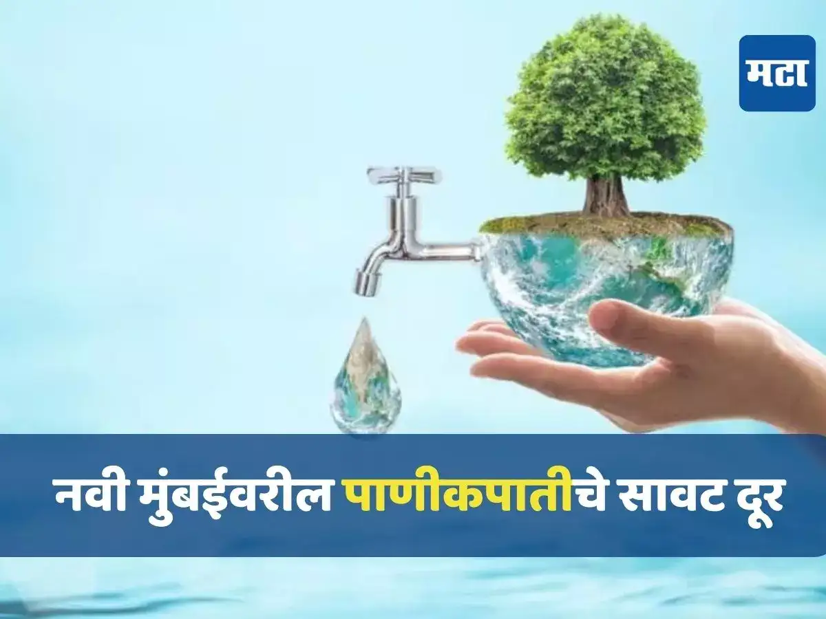 नवी मुंबईकरांना जलदिलासा, पाणी कपातीचे संकट टळले, पाणी जपून वापरण्याचे ...