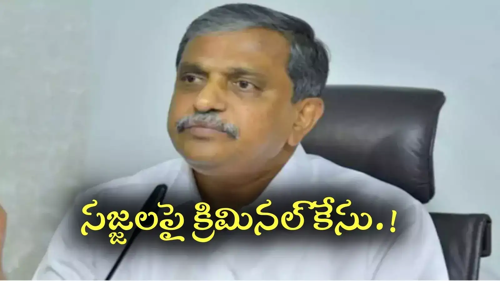 Sajjala Ramakrishna Reddy Criminal Case,YSRCP: సజ్జల రామకృష్ణారెడ్డికి షాక్.. క్రిమినల్ కేసు ...