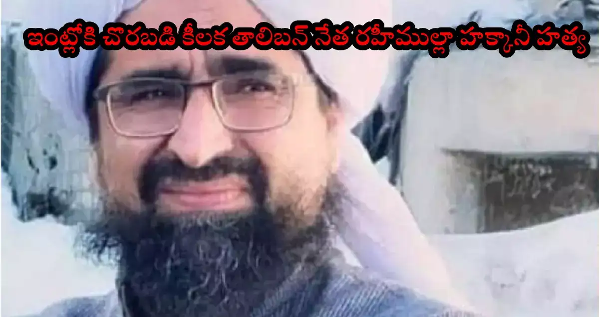Sheikh Rahimullah Haqqani,Afghanistan తాలిబన్లకు భారీ షాక్: కీలక నేత ...
