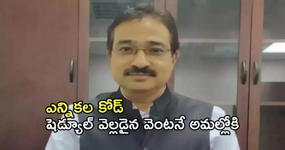 AP Chief Election Officer Model Code of Conduct to be Enforced Post ECI ...