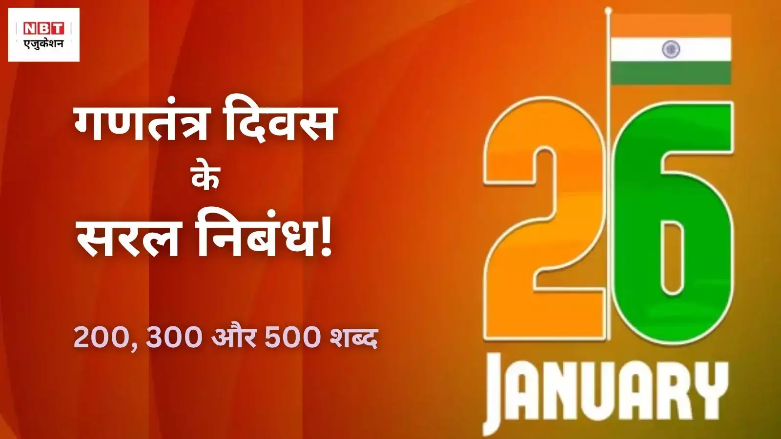 Republic Day Nibandh: गणतंत्र दिवस 26 जनवरी का सरल हिंदी निबंध, 200 से ...