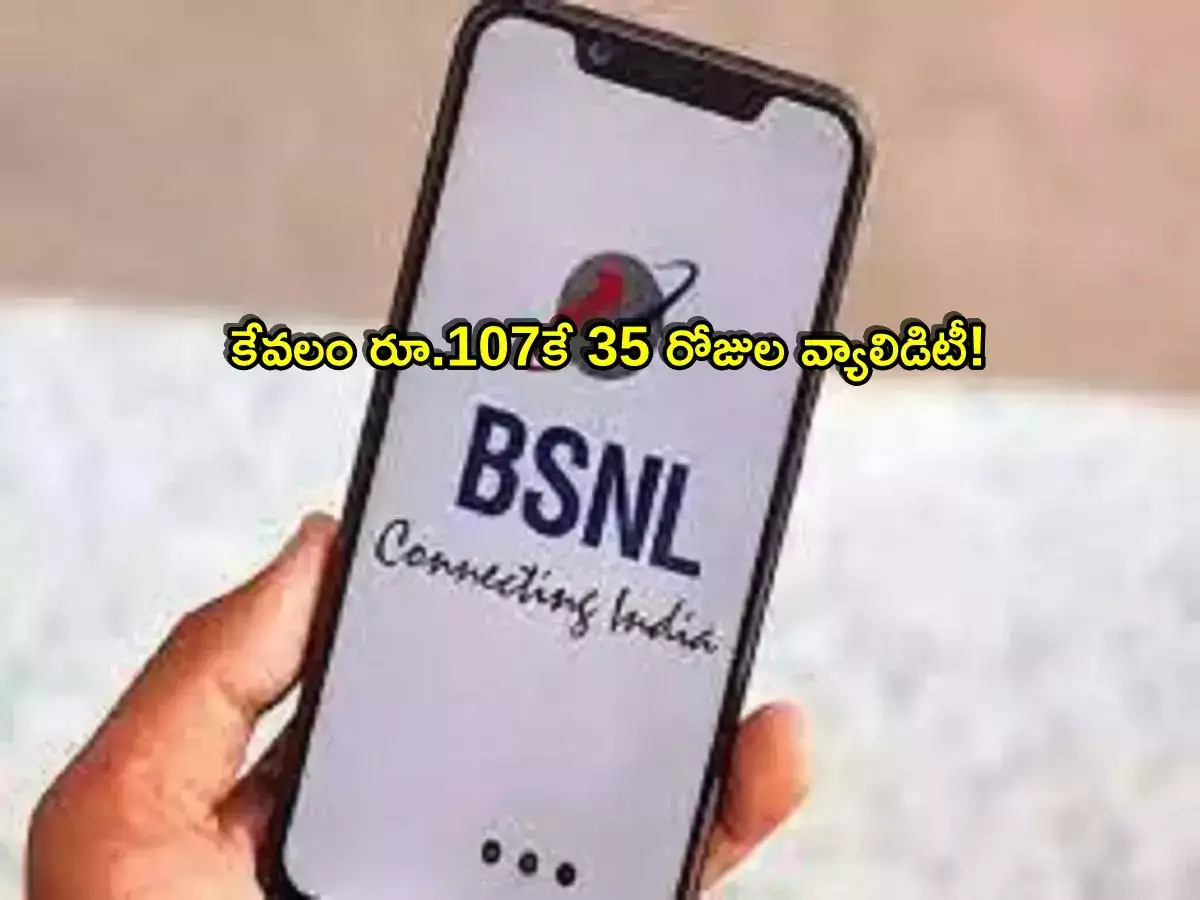 Recharge Plans,BSNL: బీఎస్ఎన్ఎల్ బెస్ట్ ప్లాన్.. రూ.107కే 35 రోజుల వ్యాలిడిటీ.. ఫ్రీ కాల్స్ ...