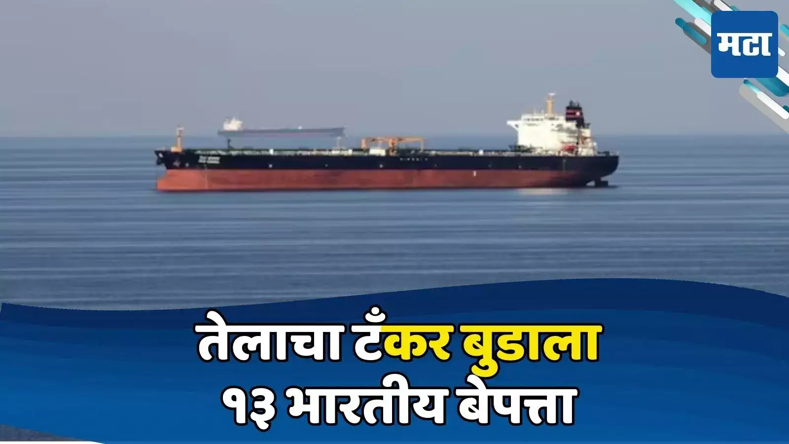 Oman Oil Tanker Capsizes: ओमानजवळ तेलाचा टँकर समुद्रात बुडाला; १३ ...