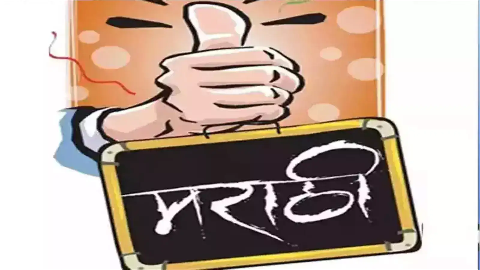 Marathi Sign Board : मुंबईत आजपासून मराठी पाट्यांसाठी कठोर बडगा, अन्यथा ...
