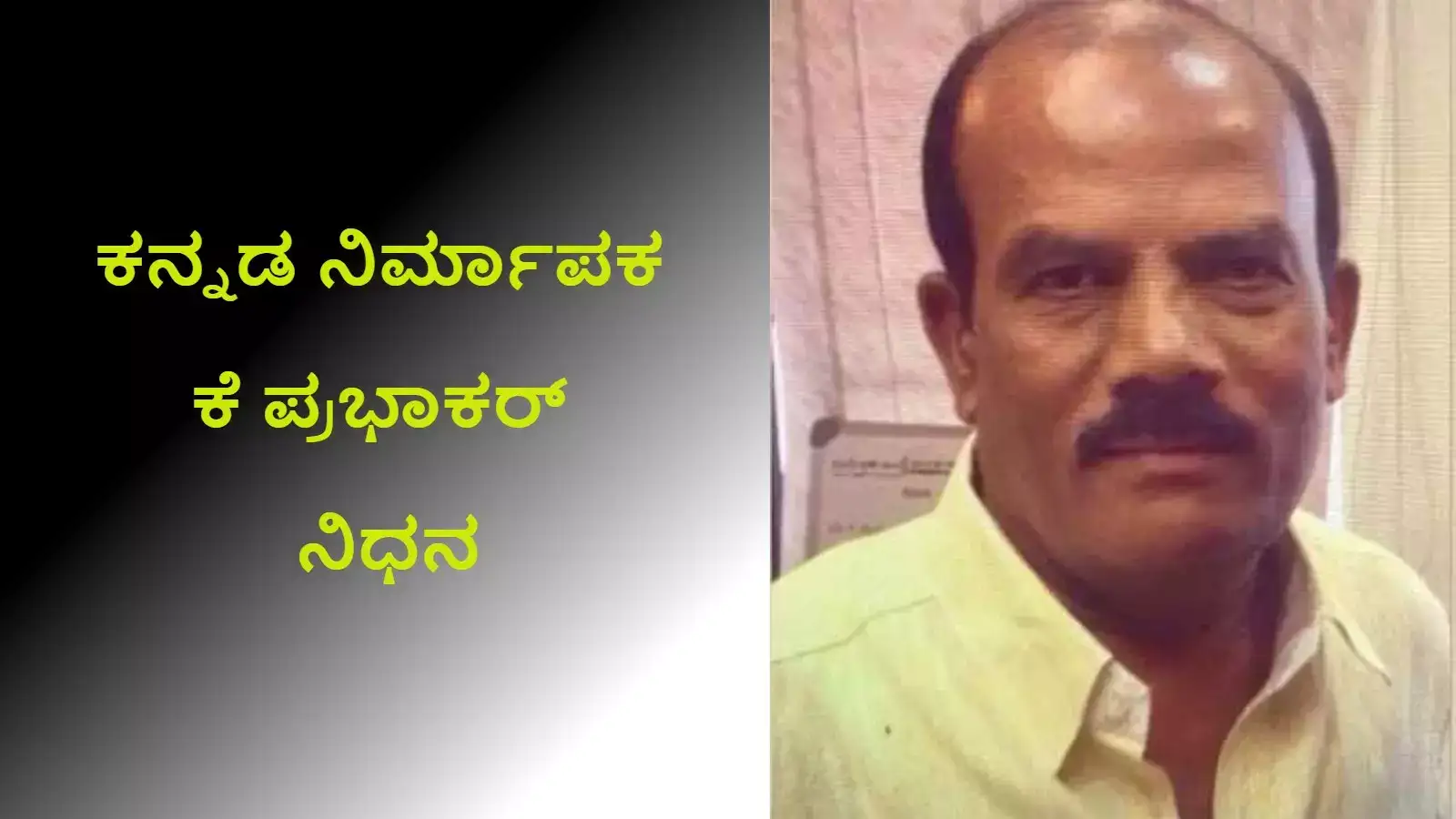 ನಿರ್ಮಾಪಕ ಕೆ ಪ್ರಭಾಕರ್ ನಿಧನ,'ಅಣ್ಣ ತಂಗಿ' ಸೇರಿದಂತೆ ಸೂಪರ್ ಹಿಟ್ ಸಿನಿಮಾ ...