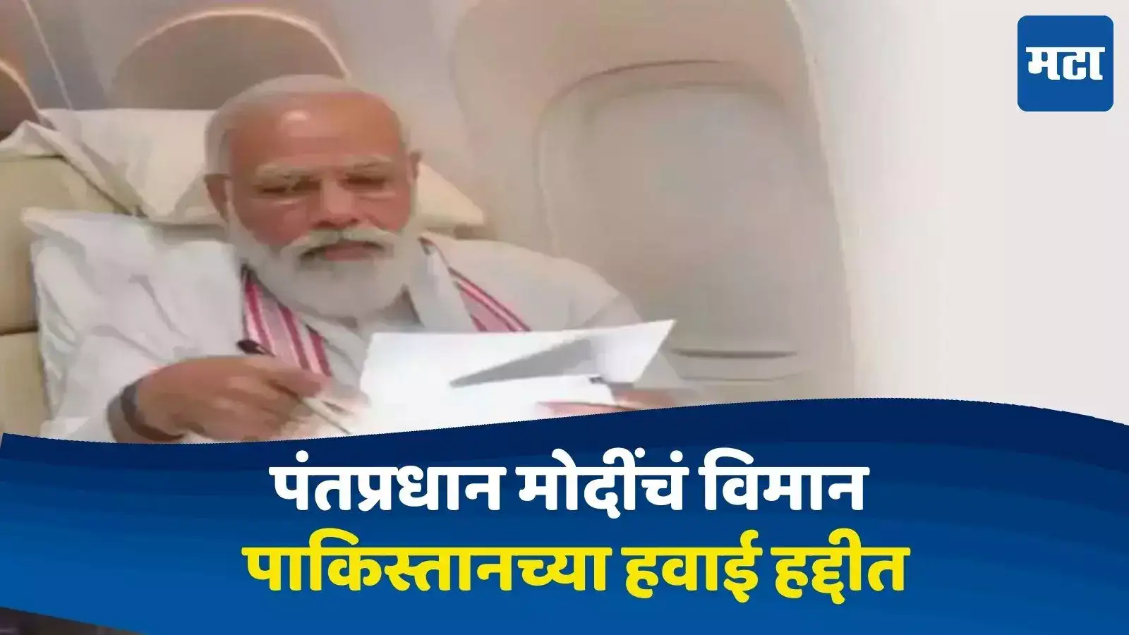 Pakistan News : पाकिस्तानच्या हद्दीत ४६ मिनिटं होतं पंतप्रधान मोदींचं ...