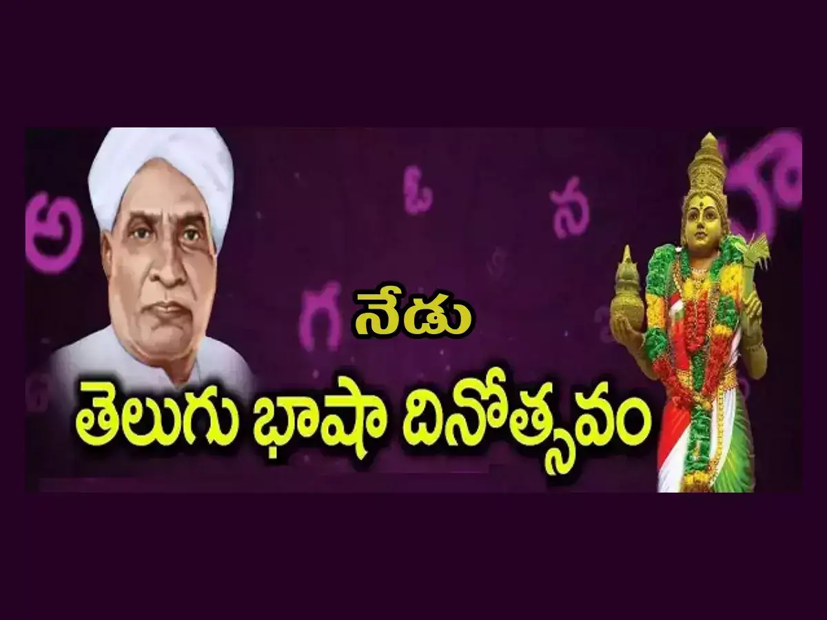 Telugu Language Day 2024: దేశ భాషలందు తెలుగు లెస్స.. నేడు తెలుగు భాషా ...