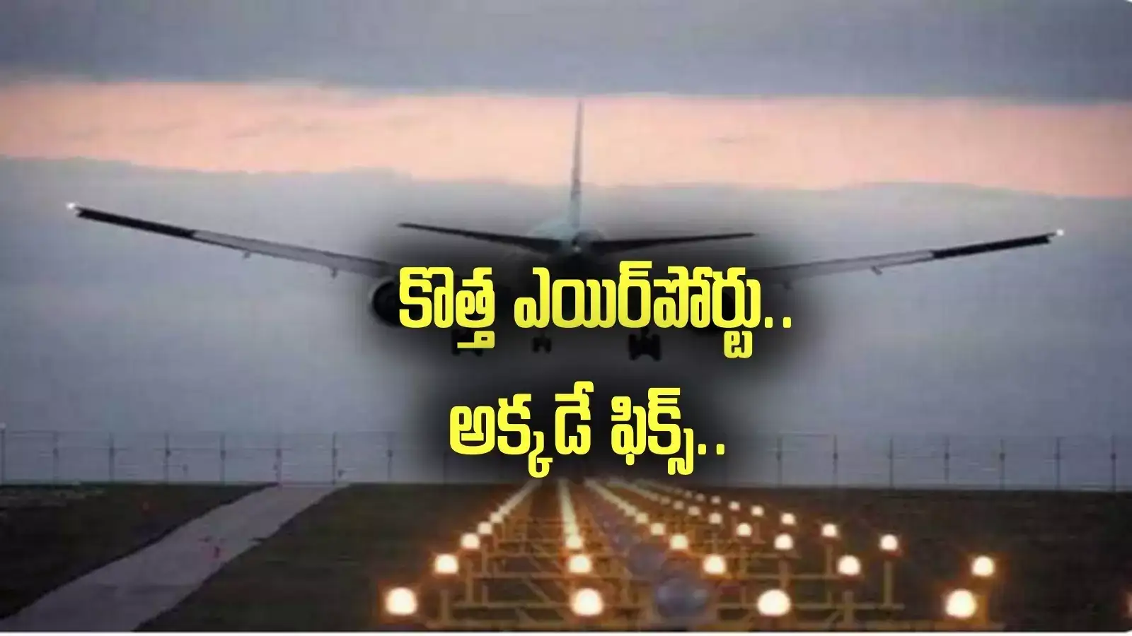 Chandrababu on Nellore New Airport - ఏపీలో మరో కొత్త ఎయిర్‌పోర్టు.. ఆ ...