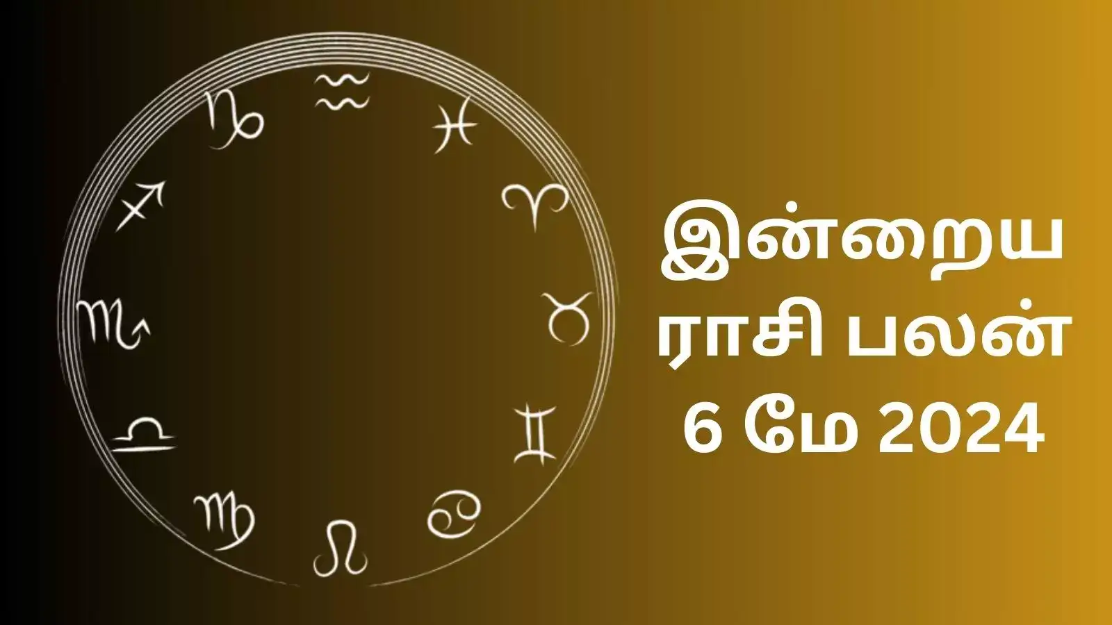 Tamil Rasi Palan Today 6 May 2024 Horoscope : இன்றைய ராசி பலன் 6 மே 2024