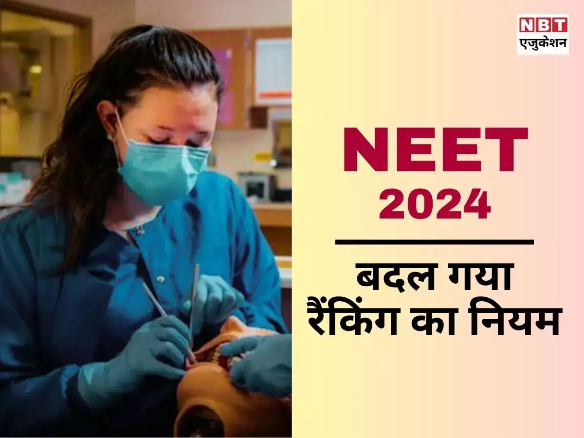 Neet Ug 2024 Tie Breaking Policy,NEET 2024 में बड़ा बदलाव, एनटीए ने पीछे खींचे कदम, अब ऐसे ...