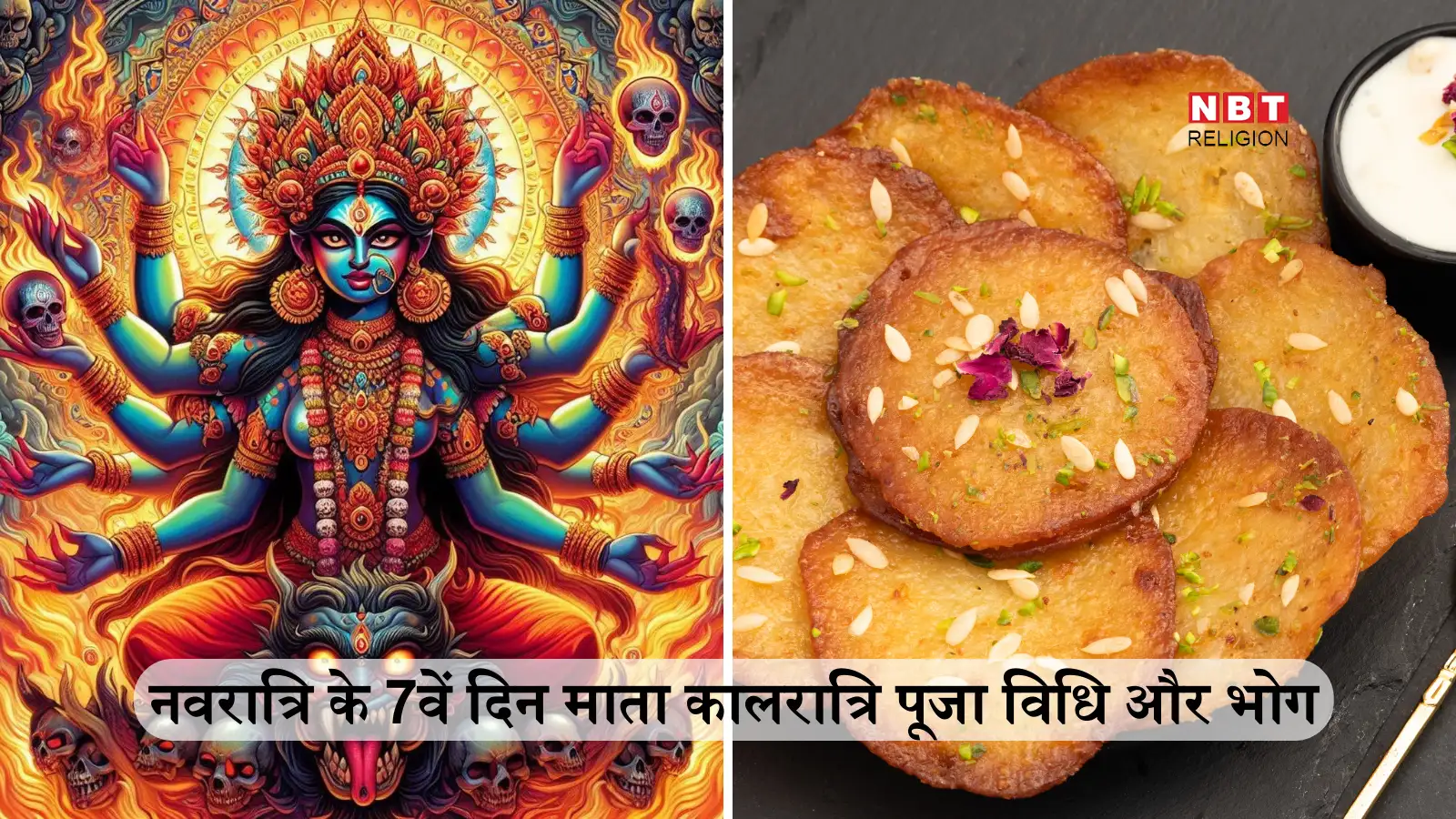 Navratri 2024 7th Day Maa Kalratri Puja Vidhi: नवरात्रि के सातवें दिन ...